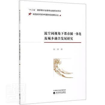 流空间视角下都市圈一体化及城乡融合发展研究建筑城市经济区域经济一体化研究中国图书