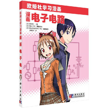 漫画电子电路 科学出版社