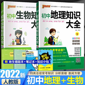 2022版 初中地理知识大全+初中生物知识大全共2本绿卡图书 中考会考中考总复习资料七八年级