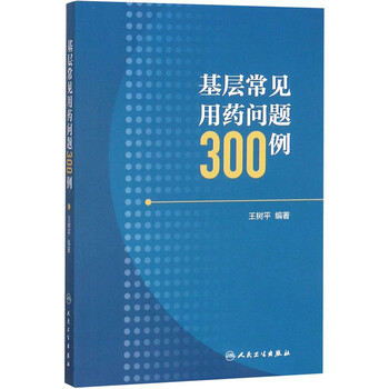 基层常见用药问题300例 图书
