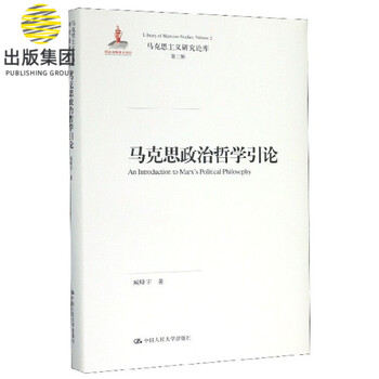 马克思政治哲学引论(精)/马克思主义研究论库