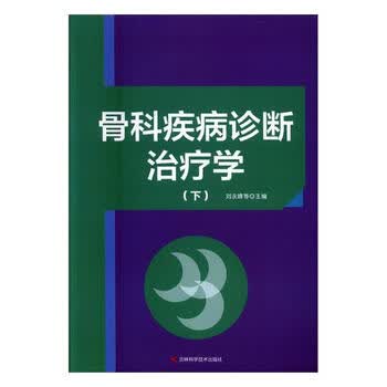 骨科疾病诊断治疗学 刘永峰 编 9787557807917 吉林科学技术出版社