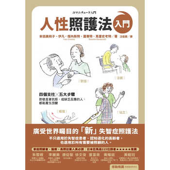 预售 本田美和子人性照护法入门如果出版社
