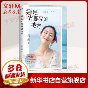 【赠书信+明信片】娜是光照亮的地方 谢娜新书