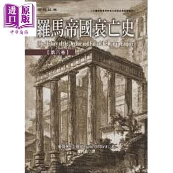 罗马帝国衰亡史 第六卷 精装 港台原版 爱德华吉朋 Edward Gibbon 联经出版