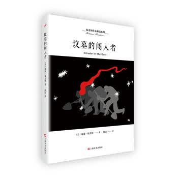 坟墓的闯入者（福克纳作品精选系列）