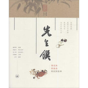 先生馔 戴爱群著 生活.读书.新知三联书店