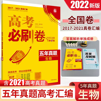 2022高考必刷卷五年真题全国卷 生物
