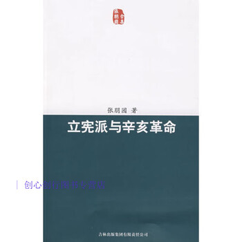 立宪派与辛亥革命 张朋园