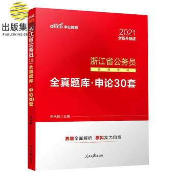 申论30套(2021全新升级版浙江省公务员录用考试全真题库)