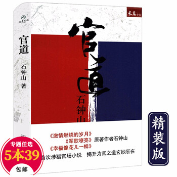 【包邮】官场小说 石钟山 官道（精装）定价20
