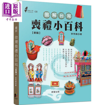 图解台湾丧礼小百科 新版 港台原版 李秀娥 晨星 传统与现代殡丧礼仪参考手册 生命礼仪师实务工具书