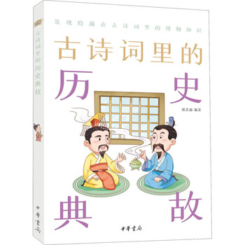 古诗词里的历史典故 图书