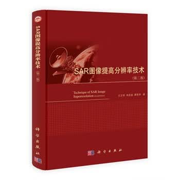 [正版图书] SAR图像提高分辨率技术 第二版 王正明,朱炬波,谢美华 科学出版社 97870303