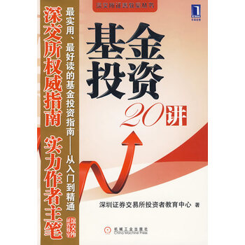 投资20讲 深圳证券交易所投资者