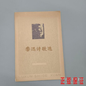 保证正版  可开发票！！鲁迅诗歌选