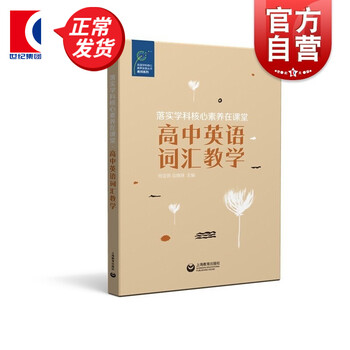 落实学科核心素养在课堂·高中英语词汇教学  何亚男 应晓球 著  上海教育出版社