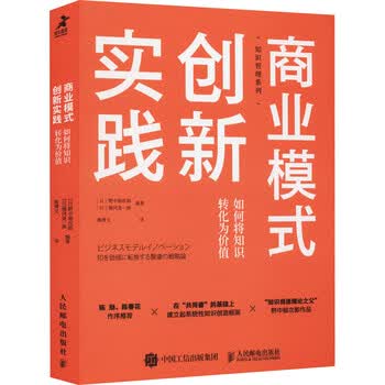 商业模式创新实践 如何将知识转化为价值 图书