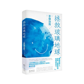 拯救玻璃地球 日本“漫画之父”亲笔写下的最后一部思想随笔集