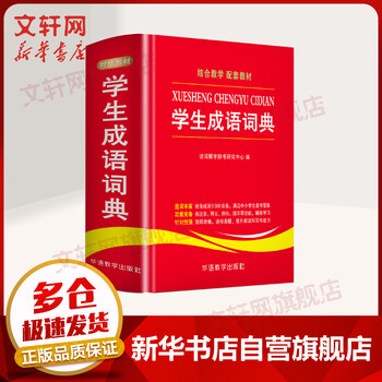 小学生成语词典