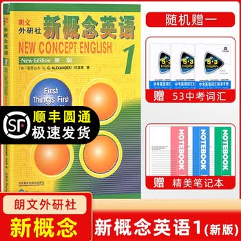 朗文外研社 新概念英语1英语初阶（赠音频） 小学初中生英语入门自学零基础辅导英语自学用书英语初阶同步