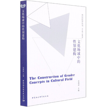 文化场域中的性别建构/性别批评丛书