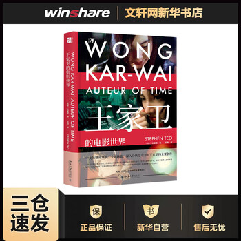 王家卫的电影世界 张建德 著 回顾王家卫职业生涯深入分析其电影创作 北京大学出版社