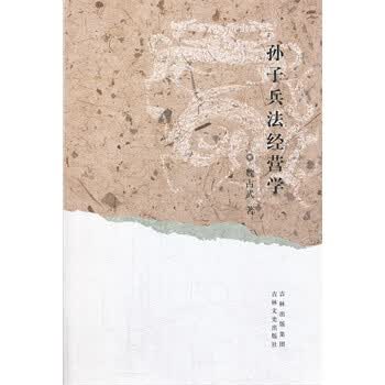 孙子兵法经营学