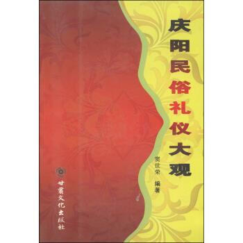 庆阳民俗礼仪大观