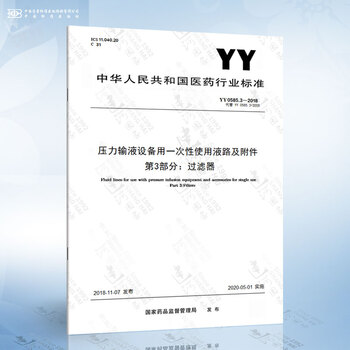 YY 0585.3-2018 压力输液设备用一次性使用液路及附件 第3部分：过滤器