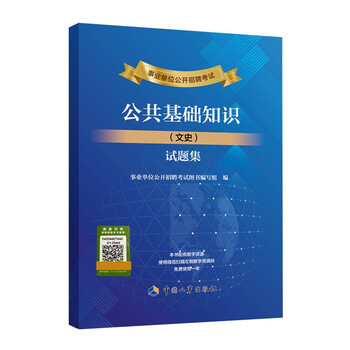 事业单位公开招聘考试公共基础知识（文史）试题集