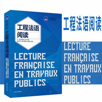 工程法语阅读