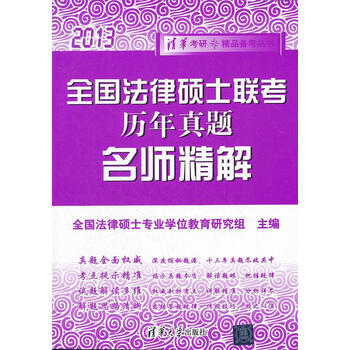全国法律硕士联考历年真题名师精解