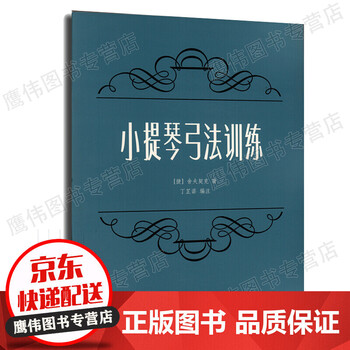小提琴弓法训练