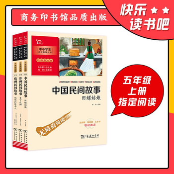 快乐读书吧五年级上册：中国民间故事+非洲民间故事+欧洲民间故事（中小学阅读指导丛书 共三册）