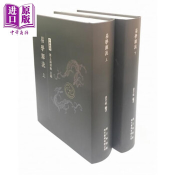 易学源流 共二册 精装 港台原版 南天 徐芹庭 先秦哲学