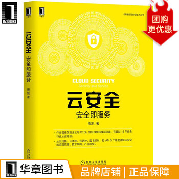 现货包邮 云安全：安全即服务 周凯8071562