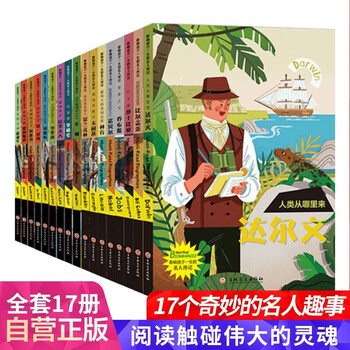 大语文里的名人趣事儿（盒装全17册）17个正能量名人趣事儿，触碰伟大的灵魂，培养勇气、梦想、坚持、毅力、智慧等价值观。