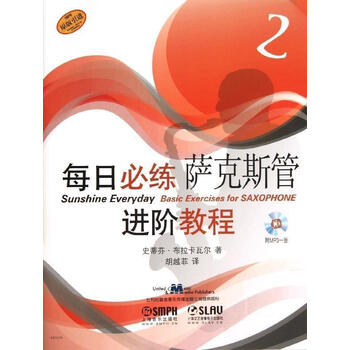 每日必练进阶教程 萨克斯管附MP3一张【正版图书，放心下单】