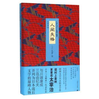 【正版图书】太宰治作品精选集：人间失格