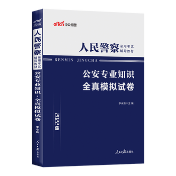 中公2022人民警察考试用书 公安专业知识全真模拟试卷 公安专业基础知识科目 招警 国考省考公安岗