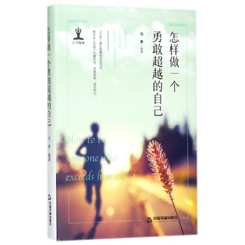 怎样做一个勇敢超越的自己(精)