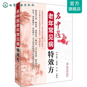 名中医老年常见病方