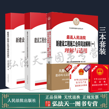 2021最高人民法院新建设工程施工合同司法解释一理解与适用+诉讼文书与新旧规范对照指引+法律规范指引 人民法院出版社 3册套装