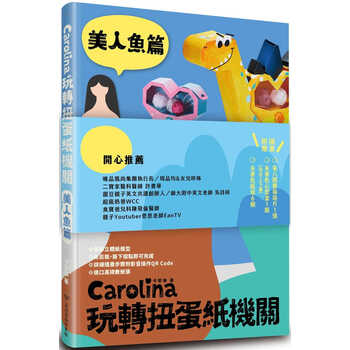原版进口书 卡若琳（Carolina）Carolina玩转扭蛋纸机关美人鱼篇中国台湾商