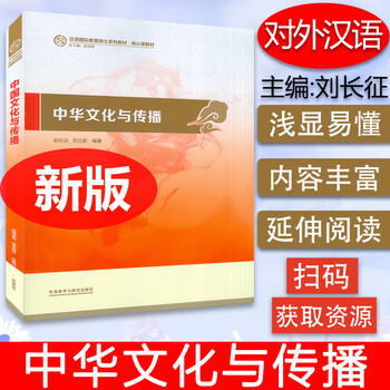 中华文化与传播 赵长征 编 汉语教育硕士教材 高校英语应用能力考试 跨文化交际配套用 外语教学与