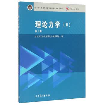 【正版图书】理论力学（2 第8版）