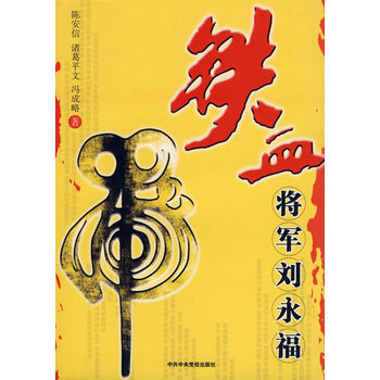 虎:铁血将军刘永福【正版图书】