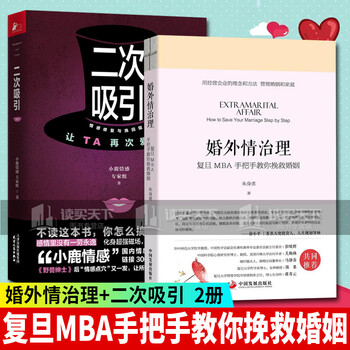 正版全2册 二次吸引+婚外情治理 复旦MBA手把手教你挽救婚姻 两性情感婚姻家庭经营书籍 婚姻心理k