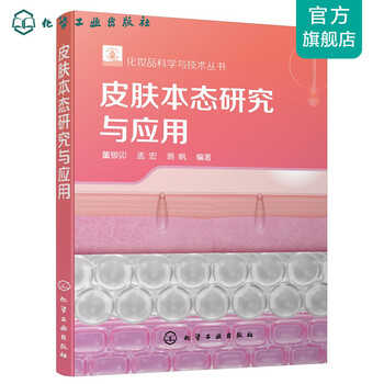 化妆品科学与技术丛书--皮肤本态研究与应用
